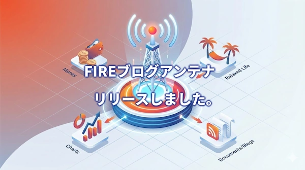 FIREブログアンテナを公開！FIREブログを一気読みできる新サービス | FIRE達成おやじの実録